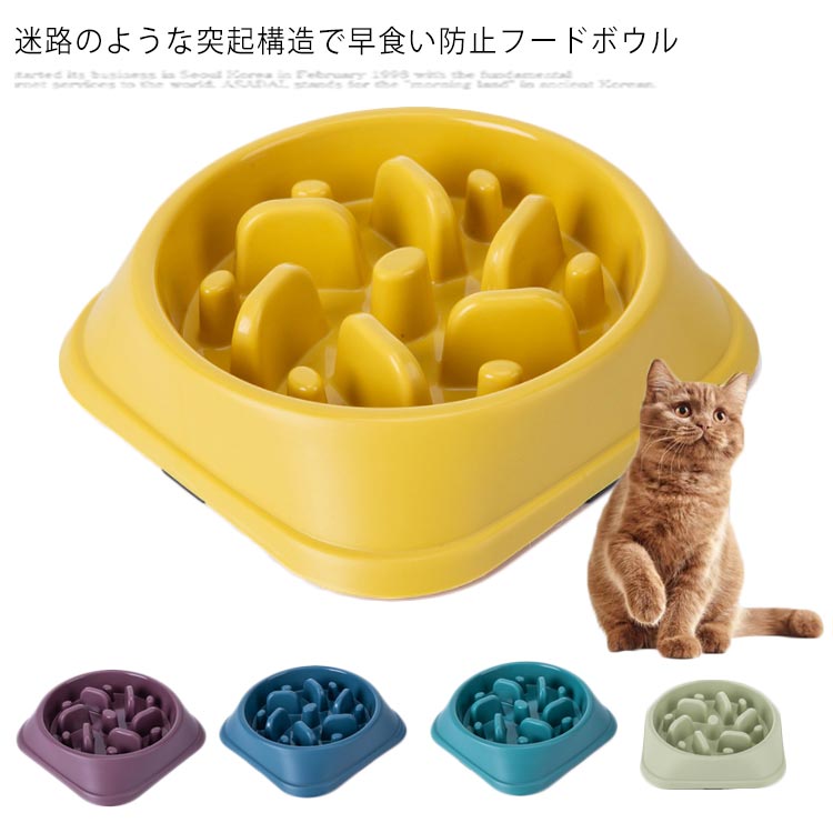 迷路のような突起構造で早食い防止フードボウル食べすぎによって起こる肥満予防ゆっくりと食事を摂ることで喉詰まりや消化不良を起こす心配もなくなりますフードボウルの淵や突起部分は滑らかな丸型形状で大切なペットがケガをする心配がありません。高い安全...