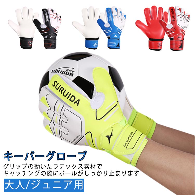 キーパーグローブ 大人/ジュニア用グリップの効いたラテックス素材でキャッチングの際にボールがしっかり止まります指のサイド部分がメッシュ素材になっており、通気性も良くムレを防ぎます調節可能なマジックテープで手首を固定できるのでズレる心配もあり...