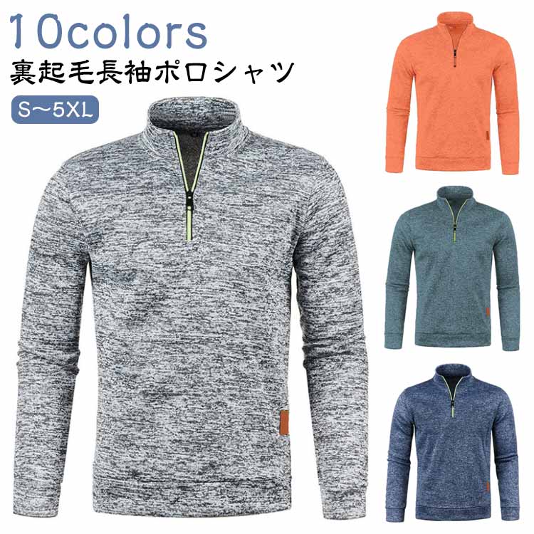 【裏起毛長袖ポロシャツ】【S～5XL】【10colors】生地は素肌に触れても柔らかく、チクチクしないので着心地もいい感じの素材です、クラシックなスタイルを踏襲したタートルネック仕様。シンプルで無地なデザインでありながら、タートルネック本来...