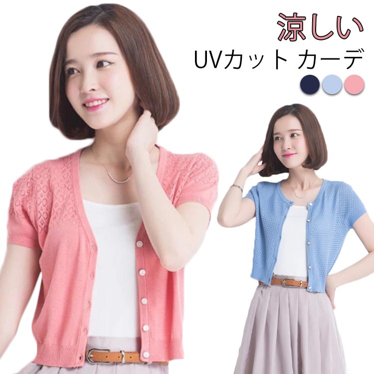 涼しい UVカット カーデ冷房＆UV対策、色んな場面に対応し羽織り、肩掛け、腰巻き様々なスタイルを楽しめてどれもステキ♪デコルテが綺麗に見える定番のネック。インナーとレイヤードを楽しめるショート丈なのでデニム、ショートパンツ、ワンピース、ス...