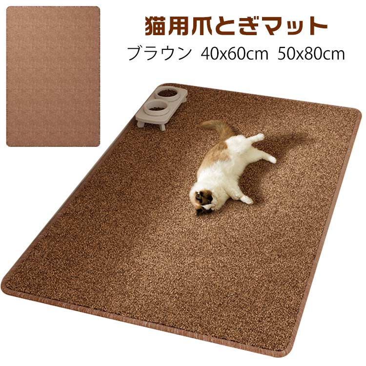 猫用爪とぎマット ブラウン 40x60cm 50x80cmこの爪とぎマットに採用されている模造サイザル麻素材は丈夫であり、より長い時間爪とぎすることが出来ます。猫がひっかくだけでなく、寝床として使ったり、遊んだりするのにも最適です。この爪と...