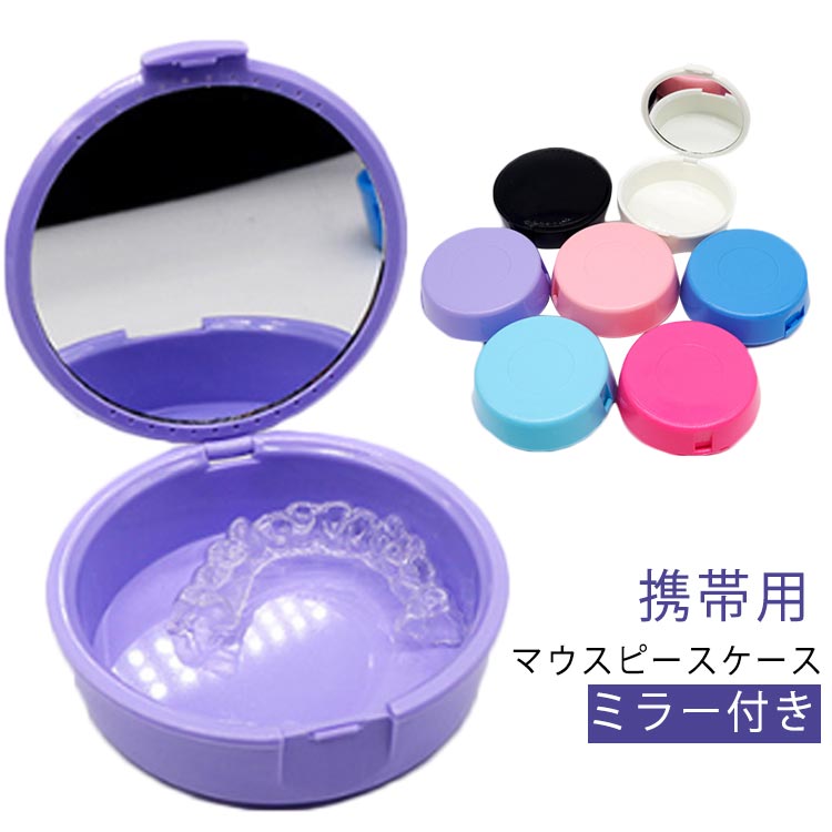 携帯用 マウスピースケース ミラー付き歯科矯正や入れ歯をしている方にイチオシのアイテム♪アクセサリーなどの小物入れにも。使いやすいサイズの鏡がケースに付いているので外出先などでのマウスピースの取り外しにもとっても便利！水分や湿気をシャットア...