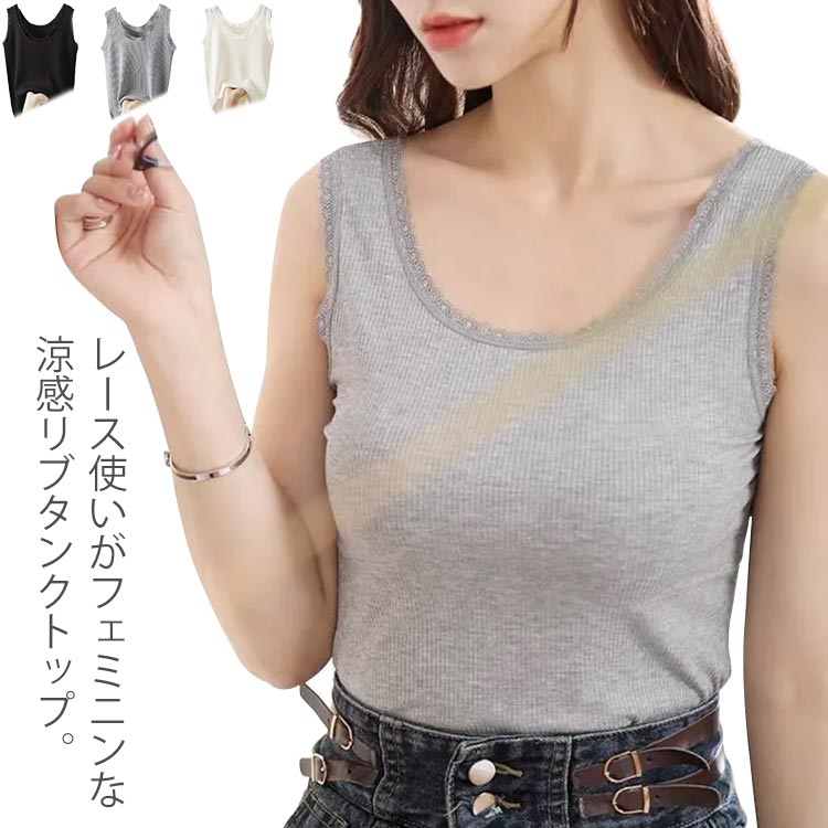 レース使いがフェミニンな涼感リブタンクトップ。春夏シーズンにぴったりな一枚です。さりげなく可愛らしい、上品なレースを首元と袖ぐりにあしらって。胸元の上品なレースデザインでインナーとしても活躍。肌触りがなめらかで、通気性と伸縮性が優れな素材を...