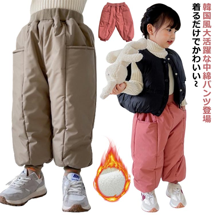 韓国風大活躍な中綿パンツ登場 着るだけでかわいい~ お子様のかわいさを更に引き立てる！通気性が良く、快適で肌に優しい、色が鮮明で、綺麗な上に快適です。表面生地は撥水加工素材を使用して、少しの雨や雪でも大丈夫。可愛くてファッションなデザインで...