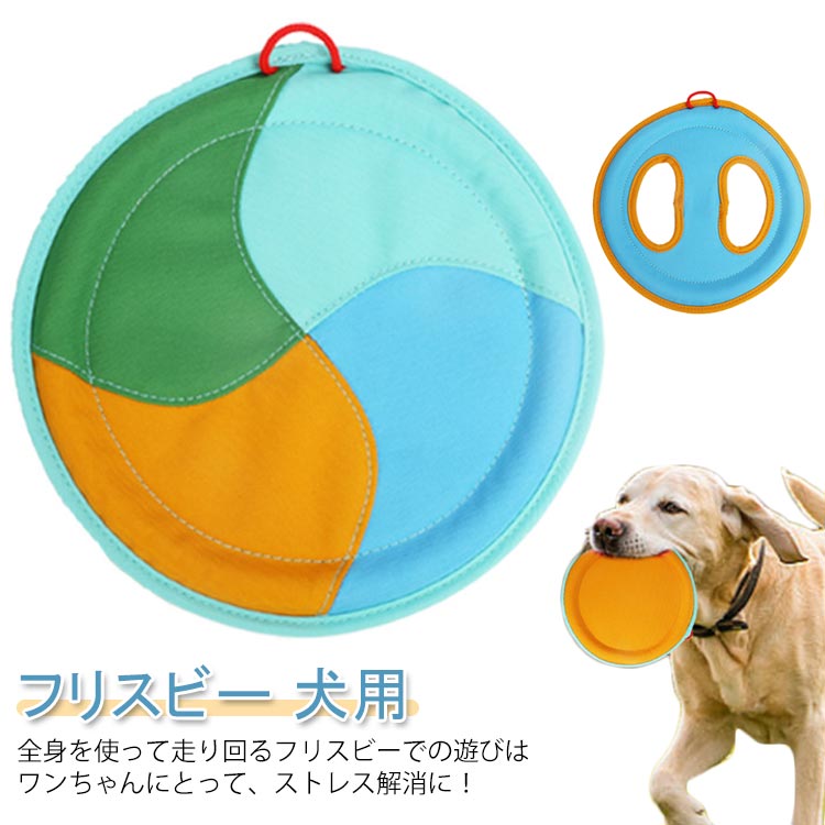 フリスビー 犬用全身を使って走り回るフリスビーでの遊びはワンちゃんにとって、ストレス解消に！柔らかくて丈夫な高耐久ナイロン生地布素材を使用。噛んでも歯を傷めにくい サイズ 23cm サイズについての説明 直径：23cm 素材 ズック 色 0...