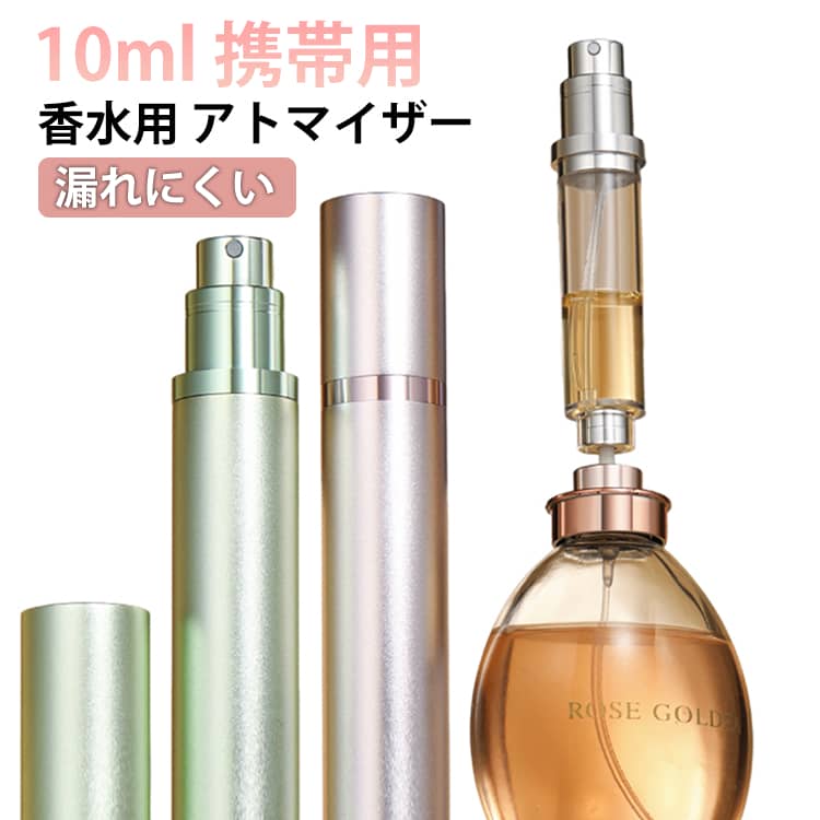 お気に入りの香りを手軽に持ち運べるのアトマイザー！いつでもお気に入りの香りを持ち運べて、気分もエレガントさもワンランクアップ♪スプレーヘッドには耐久性の高いアルミニウム素材を使用、肌に心地いいふんわりとした細かいミストを均一に噴霧します。ボ...