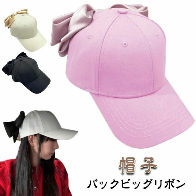 バックビッグリボン 帽子後ろの大きなリボンが目を引く可愛いレディース用キャップバックスタイルがキュッとリボン結びになっていてキュート！カジュアルコーデに女性らしさを入れたい時にオススメです♪シンプルなコーデにプラスするだけでワンランクアップ...