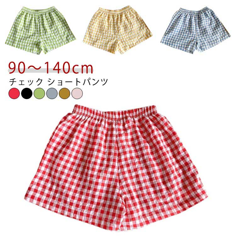 チェック ショートパンツ キッズ 90～140cm軽量で動きやすく、真夏も快適に過ごせる！通園・通学にもおすすめな、おしゃれで動きやすいデザインが人気！豊富なカラバリなので、コーデの幅がグンと広がる！締め付け感ないのウエストゴムで楽ちん サ...