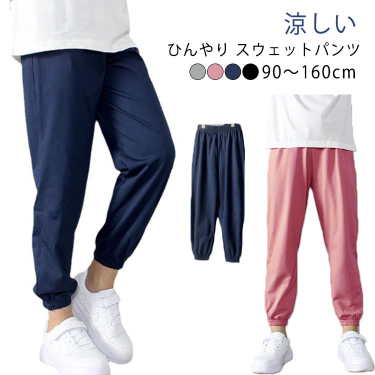 90～160cm 涼しい ひんやり スウェットパンツポケットなし裾口はゴム仕様、足元がスッキリ。どんなアイテムとも合わせやすく着回し力に優れた1枚です。毎日はきたくなる着心地を追求したストレッチ素材。 サイズ 100 110 120 130...