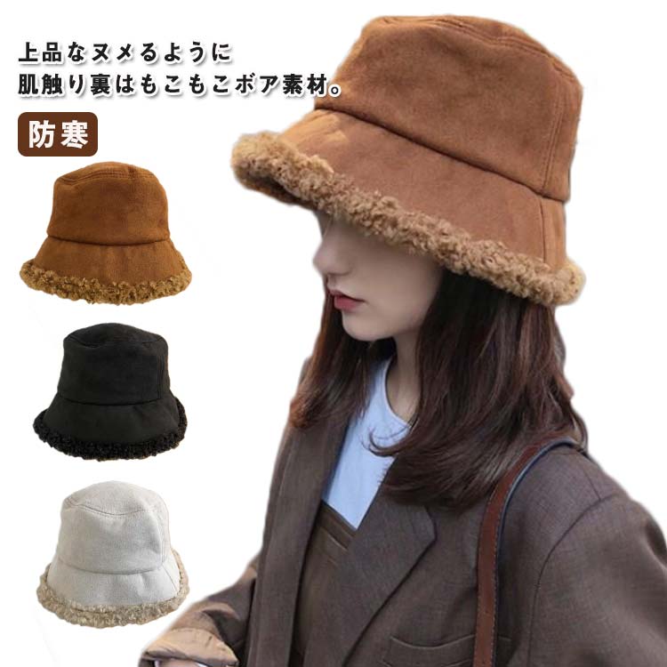 上品なヌメるように肌触り裏はもこもこボア素材。秋冬をあったかく彩るスェードハットフェイクスェードとボアのドッキング素材は厚手で保温性もバツグン。裏側は一面厚手ふわふわボア素材でバケットシルエットがくずれないようにテープで補強してます。また　...