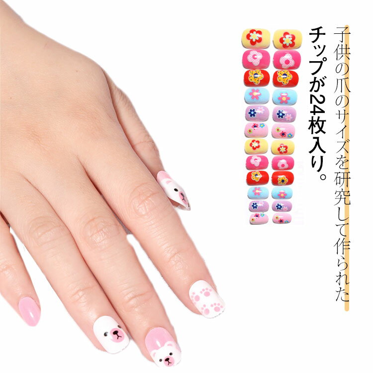 子供の爪のサイズを研究して作られたチップが24枚入り。貼るだけでネイルが完成！子供と一緒に楽しいネイル遊びをしてください。特別な日のネイルに最適のネイルチップ。自爪につけるだけで指先のオシャレが簡単に！誕生日、ハロウイン、クリスマスなどでの...