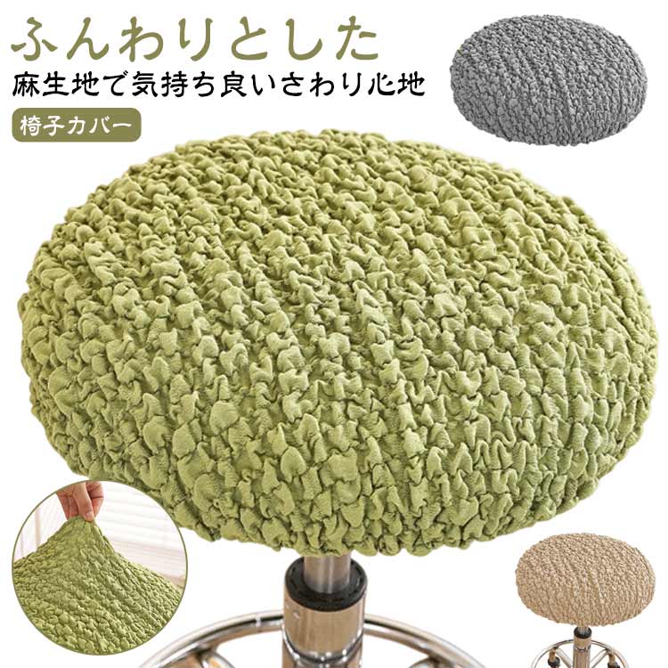 椅子カバーふんわりとした麻生地で気持ち良いさわり心地優れた伸缩性でしっかりイスにフィット洗濯機OK！いつでも清潔 サイズ 直径26-36cm 直径38-48cm サイズについての説明 サイズ：直径26-36cm 直径38-48cm 素材 ポ...