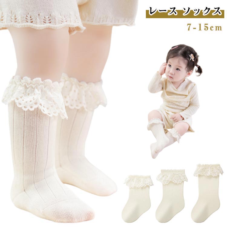 レース ソックス 7-15cmドレスにも、ワンピにも、スーツにも、シーンを選ばない、本当に使える靴下！履口に可愛らしいレースがふんだんに使われている サイズ M（7-11cm） L（11-13cm） XL（13-15cm） サイズについての...