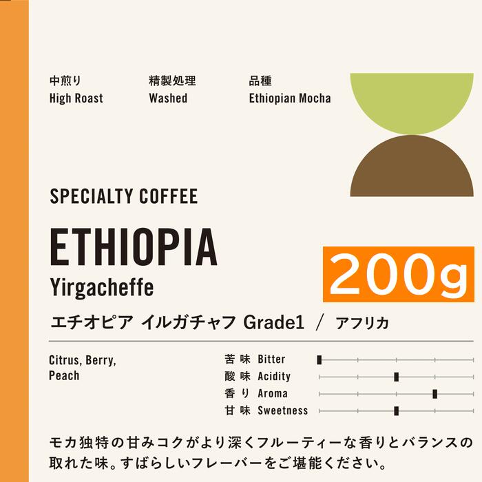 The Specialty Coffee from ETHIOPIAモカ独特の甘みコクがより深くフルーティーな香りとバランスの取れた味。今回、そのイルガチェフをグレード1という最高品質の規格でお届けいたします。すばらしいフレーバーをご堪能く...