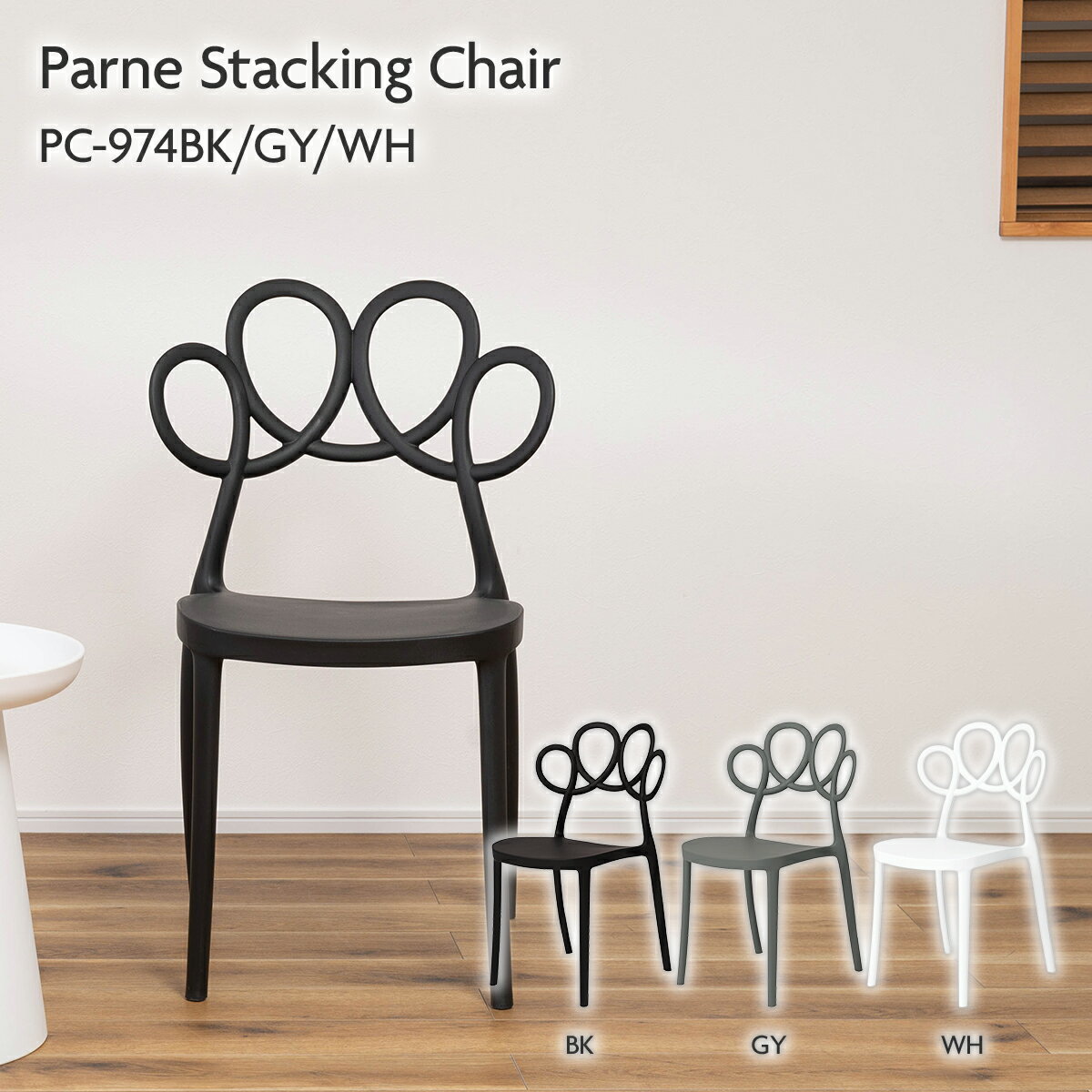 パルネ チェア 特長 ●シンプルなのに存在感があり、お部屋をしっかりと引き締めてくれるチェア。 ●汚れてもお手入れのしやすいポリプロピレン素材を使用しています。 ●スタッキング可能なので収納に場所を取らず、片付けも簡単です。 【スペック】 ...