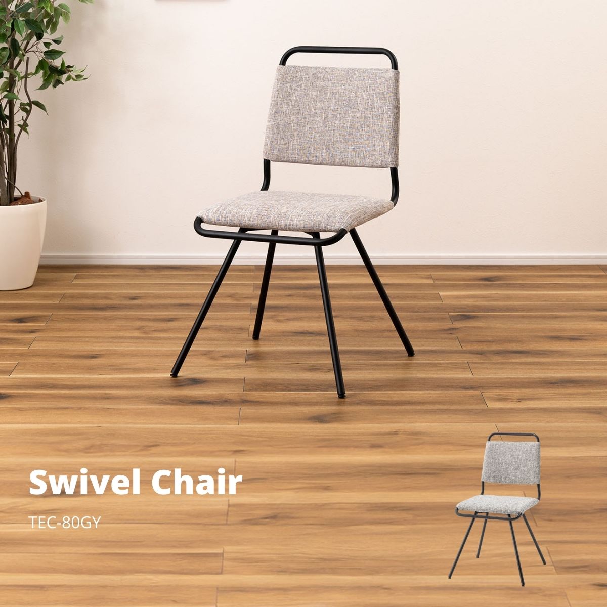 特長安定感のある回転式チェア しっかりした座面が長時間でも座りやすい回転式チェア。 ダインイングテーブルにデスク、カウンターやキッチンなど使う場所に合わせて選べる2サイズをご用意しました。サイズ：W48×D57.5×H84×SH44.5スペ...