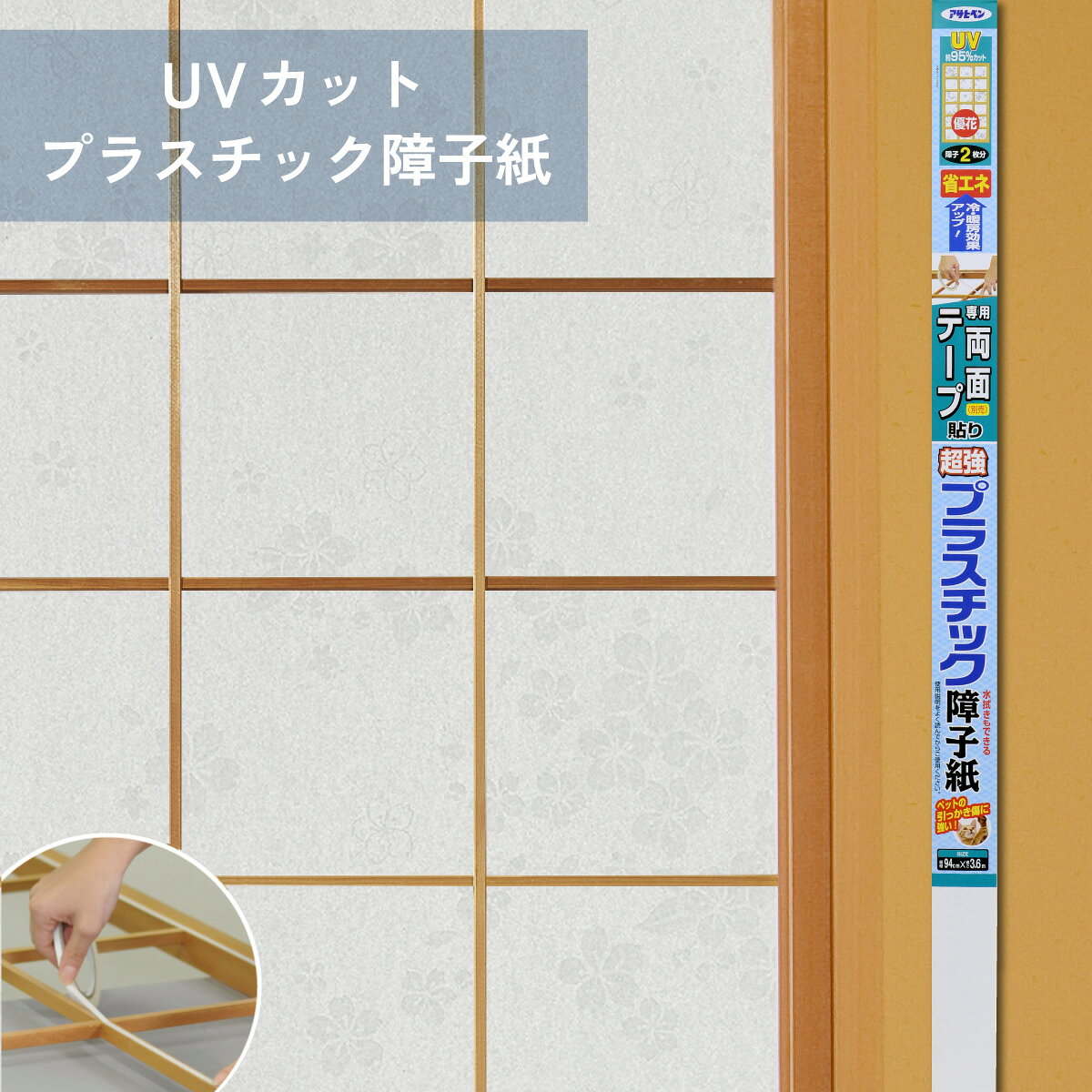 破れにくく、ペットの引っかき傷にも強い ※色見本はPC環境によっては実際の色と異なる場合があります。 特長 ●プラスチックを障子紙の両面に貼り合わせしてあり、破れにくく、ペットの引っかき傷にも強い障子紙です。 ●汚れても水拭きすることができ...