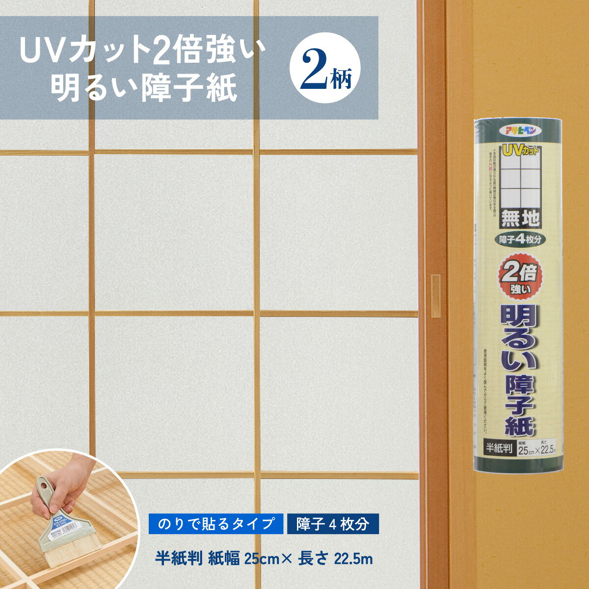 UVをカットして室内の色あせ、変色を防ぐ ※色見本はPC環境によっては実際の色と異なる場合があります。 特長 ●障子紙のJIS規格破裂強さの下限値に比べて、約2倍の強さです。 ●室内が明るく感じられます。 ●UVカット加工により、紫外線を約...