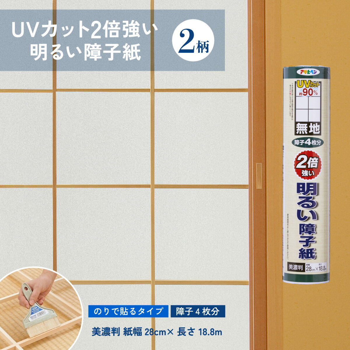 UVをカットして室内の色あせ、変色を防ぐ ※色見本はPC環境によっては実際の色と異なる場合があります。 特長 ●障子紙のJIS規格破裂強さの下限値に比べて、約2倍の強さです。 ●室内が明るく感じられます。 ●UVカット加工により、紫外線を約...