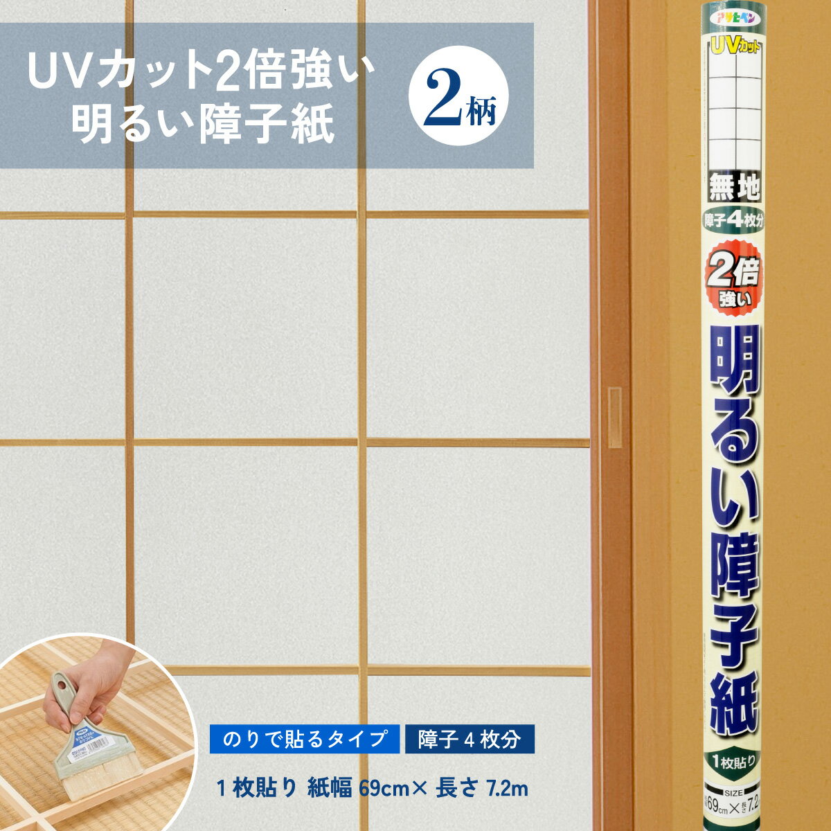 UVをカットして室内の色あせ、変色を防ぐ ※色見本はPC環境によっては実際の色と異なる場合があります。 特長 ●障子紙のJIS規格破裂強さの下限値に比べて、約2倍の強さです。 ●室内が明るく感じられます。 ●UVカット加工により、紫外線を約...