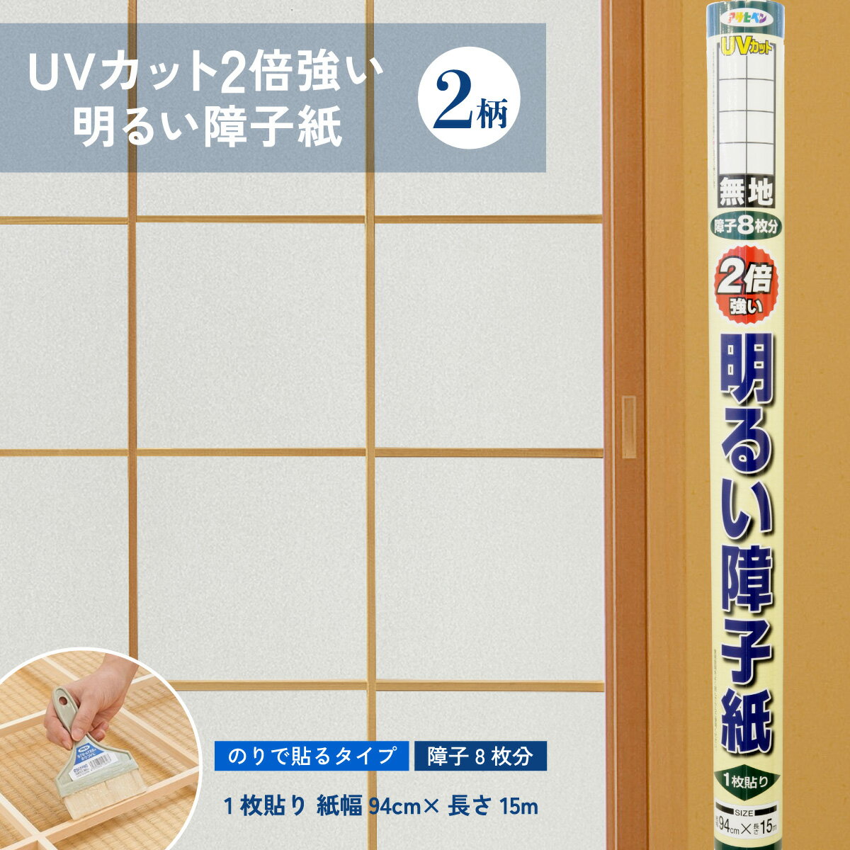 UVをカットして室内の色あせ、変色を防ぐ ※色見本はPC環境によっては実際の色と異なる場合があります。 特長 ●障子紙のJIS規格破裂強さの下限値に比べて、約2倍の強さです。 ●室内が明るく感じられます。 ●UVカット加工により、紫外線を約...