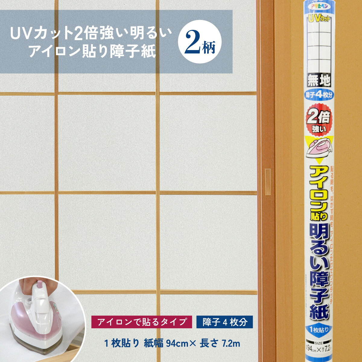 貼る時も、はがす時も、アイロンだけでワンタッチ ※柄見本はPC環境によっては実際の色と異なる場合があります。 ※規格により柄数が異なる場合があります。 特長 ●障子紙のJIS規格の下限値に比べて、約2倍の強さです。 ●室内が明るく感じられま...