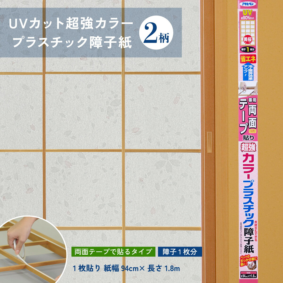 両面テープ貼り 破れにくく、ペットの引っかき傷にも強い 水拭きもできる、省エネ　冷暖房効果アップ！ 【特長】 ●プラスチックを障子紙の両面に貼り合わせしてあり、破れにくく、ペットの引っかき傷にも強い障子紙です。 ●UVカット加工をしています...
