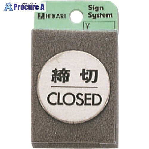 安全用品 標識・標示 -------------------------------------メーカー名（株）光プラス名称 光商品名光　ステンレスサインプレート　締切CLOSED型式FS493メーカー希望小売価格【税抜】2080円(税抜)...