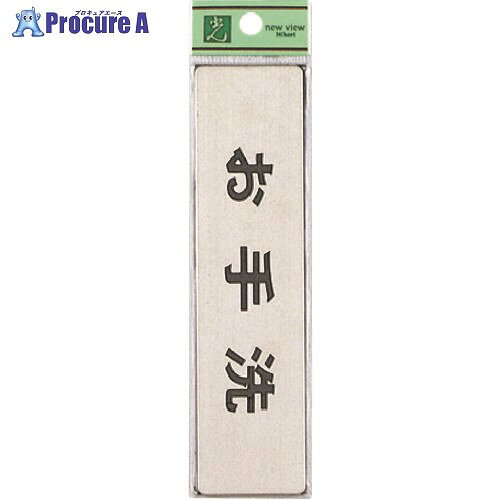 安全用品 標識・標示 -------------------------------------メーカー名（株）光プラス名称 光商品名光　ステンレスサインプレート　お手洗型式FS1816メーカー希望小売価格【税抜】2470円(税抜)オレンジ...