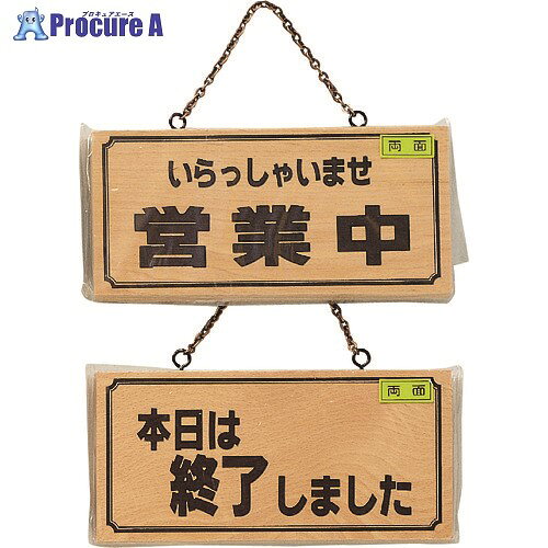 安全用品 標識・標示 -------------------------------------メーカー名（株）光プラス名称 光商品名光　サインプレート　いらっしゃいませ営業中−本日は終了〜型式H28804メーカー希望小売価格【税抜】330...