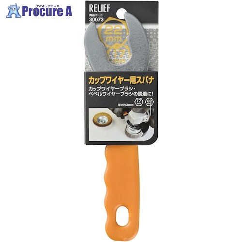 電動・油圧・空圧工具 電動工具 -------------------------------------メーカー名（株）イチネンアクセス　ツール事業部プラス名称 RELIEF商品名RELIEF　カップワイヤー用スパナ型式30073メーカー...