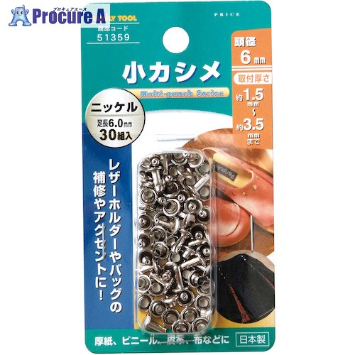 金物・建築資材 ファスニングツール -------------------------------------メーカー名（株）イチネンアクセス　ツール事業部プラス名称 ファミリーツール商品名ファミリーツール　小カシメ　頭径6mm　30組入型...