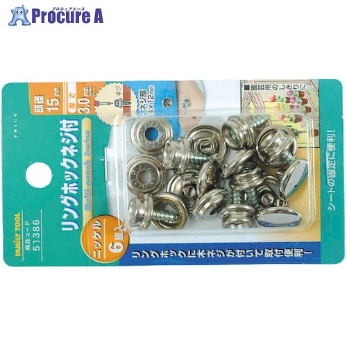 金物・建築資材 ファスニングツール -------------------------------------メーカー名（株）イチネンアクセス　ツール事業部プラス名称 ファミリーツール商品名ファミリーツール　リングホック　頭径：15mm　ネ...