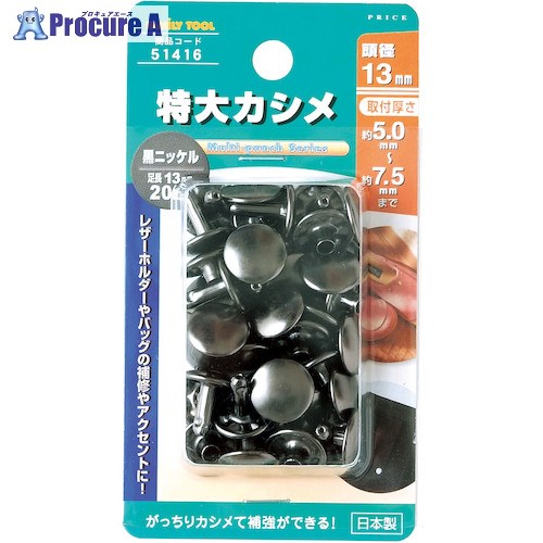 金物・建築資材 ファスニングツール -------------------------------------メーカー名（株）イチネンアクセス　ツール事業部プラス名称 ファミリーツール商品名ファミリーツール　特大カシメ　頭径13mm　ブラッ...