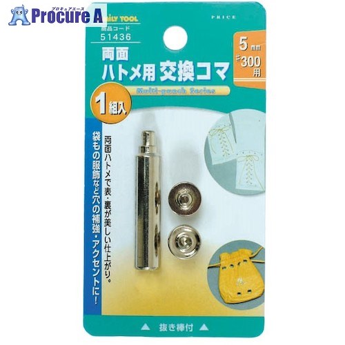 金物・建築資材 ファスニングツール -------------------------------------メーカー名（株）イチネンアクセス　ツール事業部プラス名称 ファミリーツール商品名ファミリーツール　5mm（＃300）　両面ハトメ用...