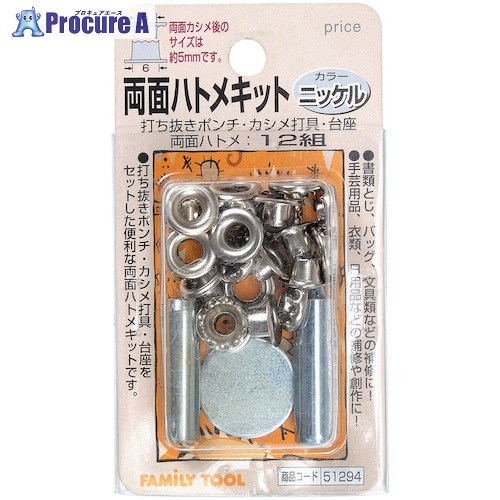 金物・建築資材 ファスニングツール -------------------------------------メーカー名（株）イチネンアクセス　ツール事業部プラス名称 ファミリーツール商品名ファミリーツール　両面ハトメキット　5mm　ニッケ...