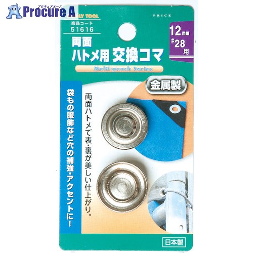 金物・建築資材 ファスニングツール -------------------------------------メーカー名（株）イチネンアクセス　ツール事業部プラス名称 ファミリーツール商品名ファミリーツール　12mm（＃28）両面ハトメ用交...