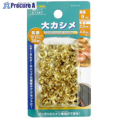 金物・建築資材 ファスニングツール -------------------------------------メーカー名（株）イチネンアクセス　ツール事業部プラス名称 ファミリーツール商品名ファミリーツール　大カシメ　真鍮メッキ　30組入型...