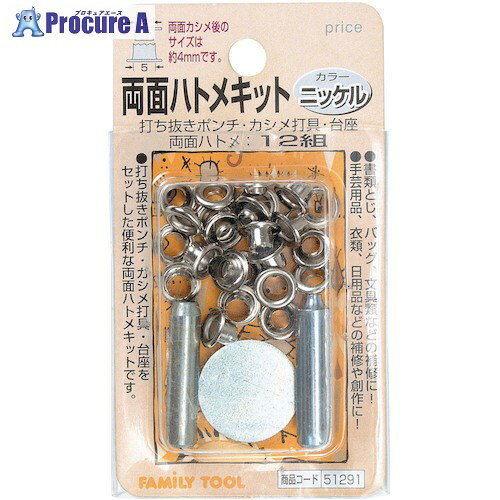 金物・建築資材 ファスニングツール -------------------------------------メーカー名（株）イチネンアクセス　ツール事業部プラス名称 ファミリーツール商品名ファミリーツール　両面ハトメキット　4mm　ニッケ...