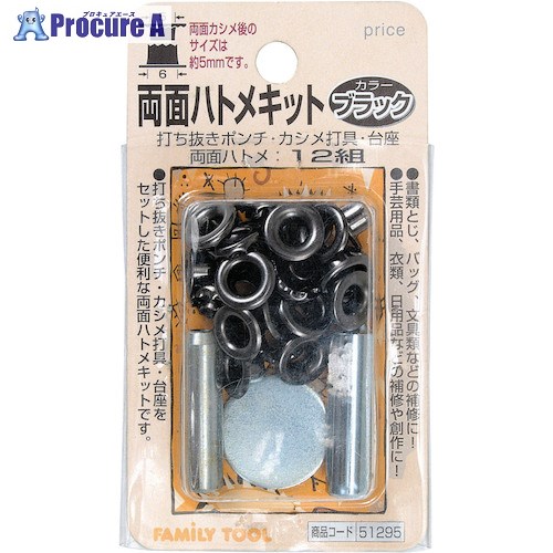 金物・建築資材 ファスニングツール -------------------------------------メーカー名（株）イチネンアクセス　ツール事業部プラス名称 ファミリーツール商品名ファミリーツール　両面ハトメキット　5mm　ブラッ...