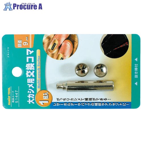 金物・建築資材 ファスニングツール -------------------------------------メーカー名（株）イチネンアクセス　ツール事業部プラス名称 ファミリーツール商品名ファミリーツール　大カシメ用　交換コマ型式5144...
