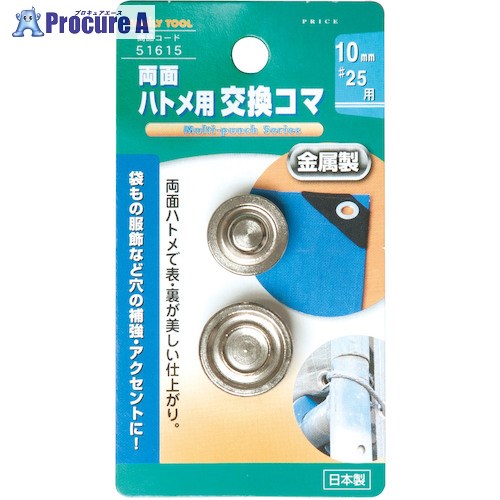 金物・建築資材 ファスニングツール -------------------------------------メーカー名（株）イチネンアクセス　ツール事業部プラス名称 ファミリーツール商品名ファミリーツール　10mm（＃25）両面ハトメ用交...