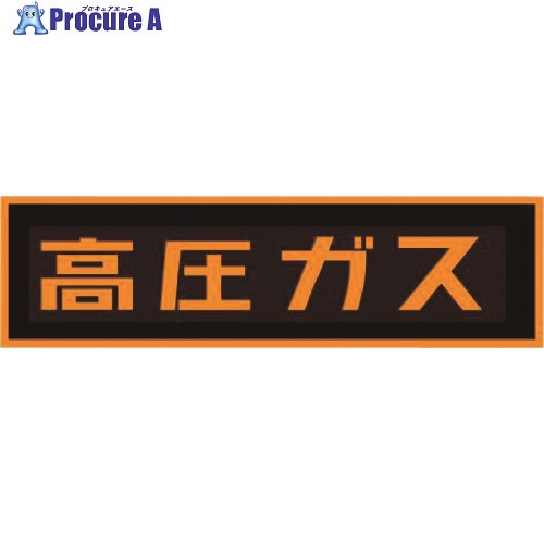工事・照明用品 管工機材 -------------------------------------メーカー名（株）イチネンTASCOプラス名称 タスコ商品名タスコ　「高圧ガス」ステッカー型式TA969K2メーカー希望小売価格【税抜】124...