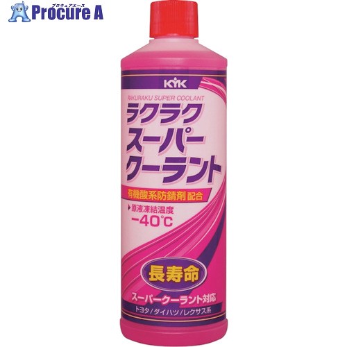 手作業工具 車輌整備用品 -------------------------------------メーカー名古河薬品工業（株）プラス名称 KYK商品名KYK　ラクラク　スーパークーラント　400ml　ピンク型式30423メーカー希望小売価...