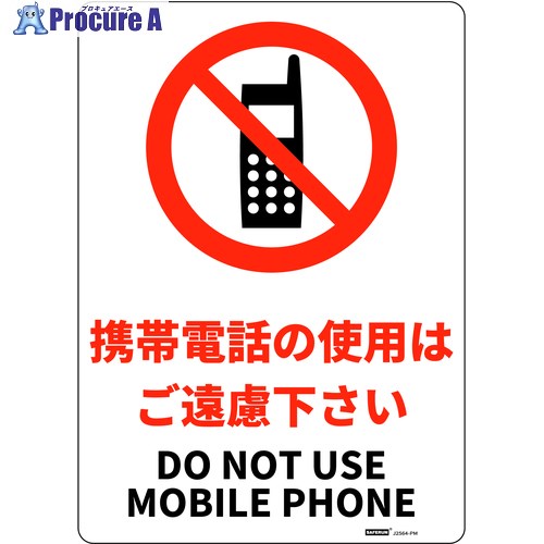 安全用品 標識・標示 -------------------------------------メーカー名セーフラン安全用品（株）プラス名称 セーフラン商品名セーフラン　JIS規格安全標識板（HIPS）　Mサイズ　携帯電話の使用はご遠慮下さ...