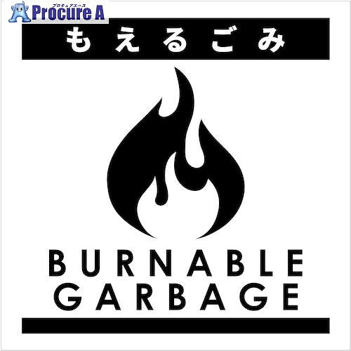 安全用品 標識・標示 -------------------------------------メーカー名（株）グリーンクロスプラス名称 グリーンクロス商品名グリーンクロス　ゴミ分別ステッカー白サイズ小　もえるごみGBS−1WHS型式630...