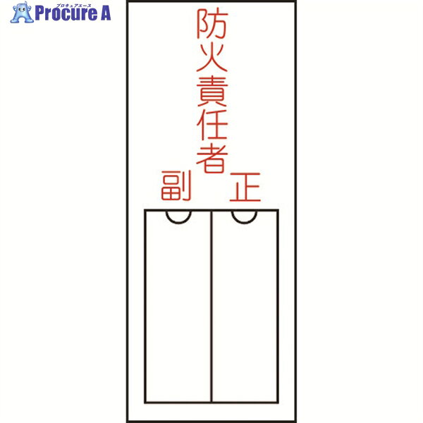 安全用品 標識・標示 -------------------------------------メーカー名（株）日本緑十字社プラス名称 緑十字商品名緑十字　責任者氏名標識　防火責任者・正副　150×50mm　名札差込式　エンビ型式04620...