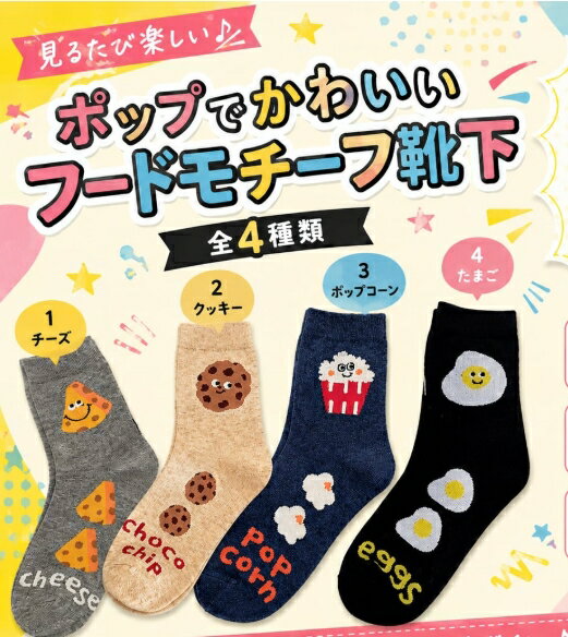 毎日のコーデに、ちょこっと遊び心をプラス。 見ているだけで楽しくなる、フードモチーフの靴下です。 チーズ・クッキー・ポップコーン・たまごの全4種類をご用意しました。 ゆるい表情とカラフルなデザインが特徴で、スニーカーやサンダルから少し見せる...