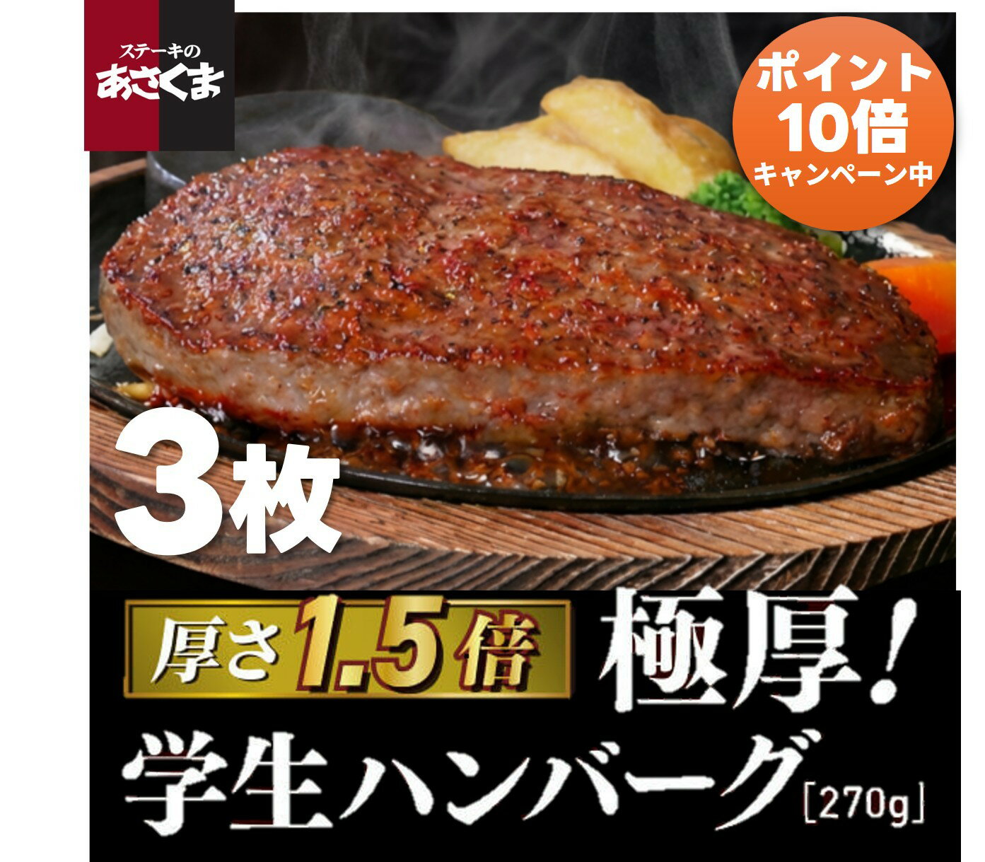 唯一無二の食感でファンを魅了し続ける「学生ハンバーグ」が、驚異の厚さ1.5倍になって新登場！ その名も『極厚学生ハンバーグ』。一口噛み締めた瞬間の「肉を喰らう」高揚感はまさに別次元です。学生ハンバーグマニアの皆様、そして肉好きの皆様。この圧...