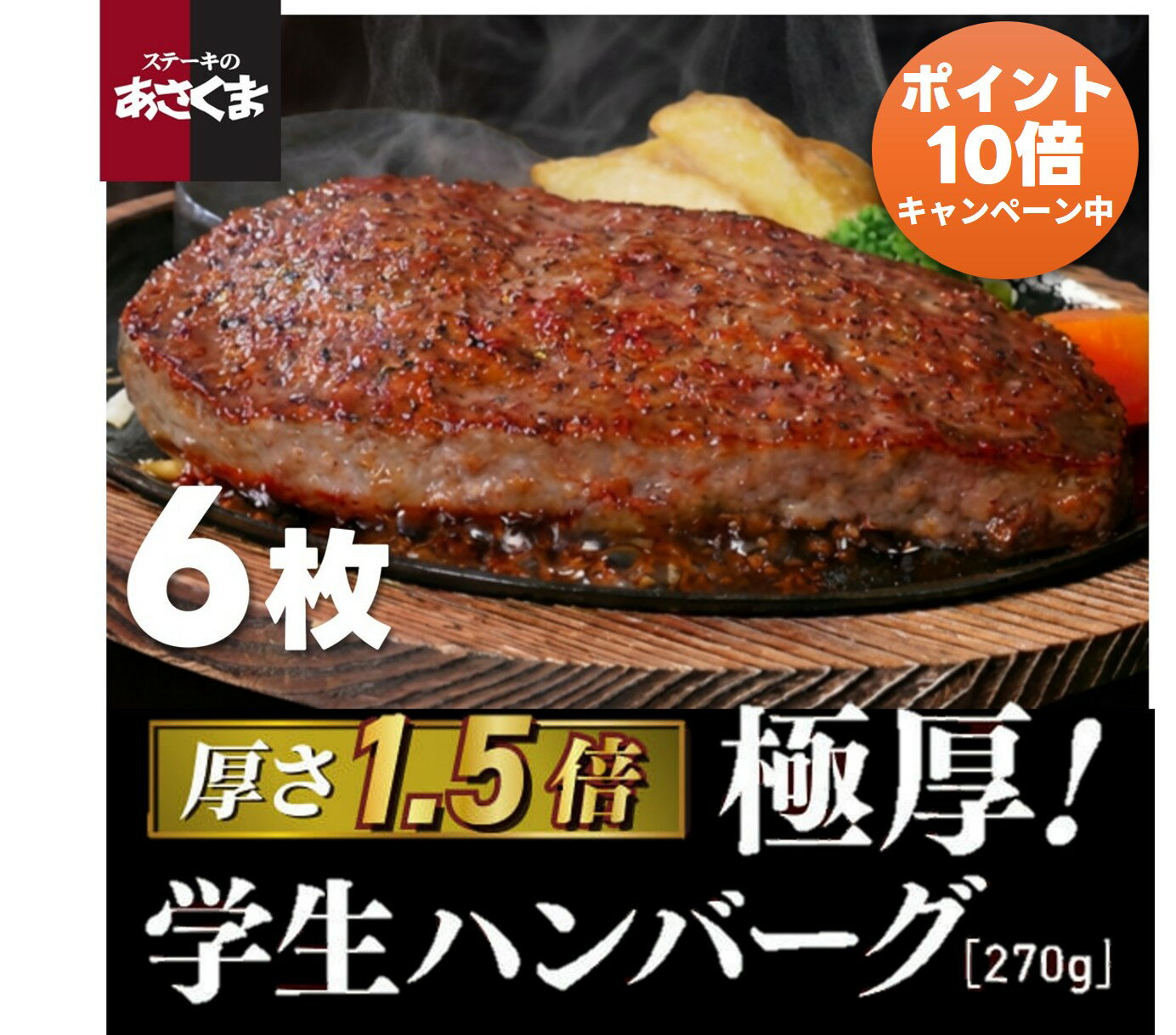 唯一無二の食感でファンを魅了し続ける「学生ハンバーグ」が、驚異の厚さ1.5倍になって新登場！ その名も『極厚学生ハンバーグ』。一口噛み締めた瞬間の「肉を喰らう」高揚感はまさに別次元です。学生ハンバーグマニアの皆様、そして肉好きの皆様。この圧...